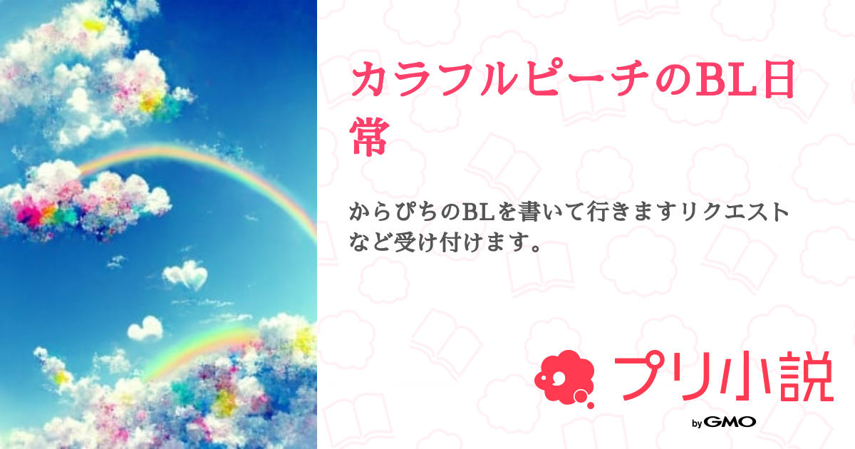 カラフルピーチのBL日常 - 全48話 【連載中】（しょらさんの小説） | 無料スマホ夢小説ならプリ小説 byGMO